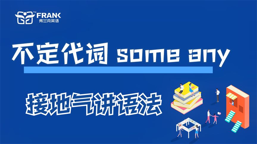 语法讲解:不定代词 some any 的区别讲解,接地气的讲解英语