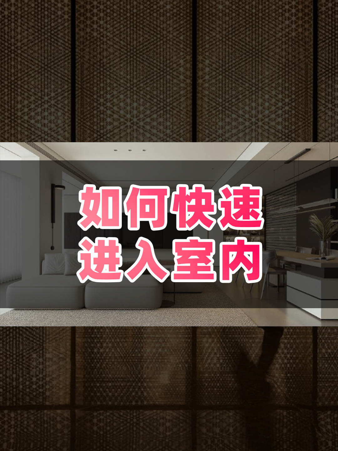 如何快速进入室内