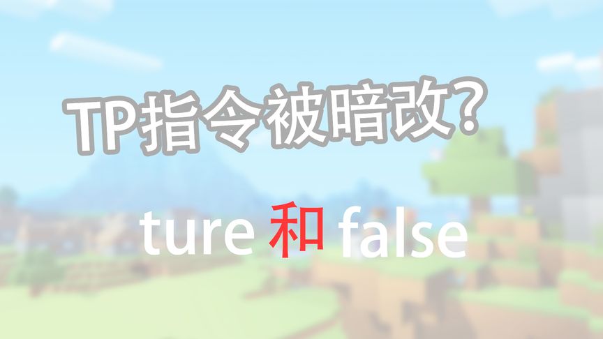 tp指令被暗改,新增新的功能?好像有点鸡肋呢,1.14版本更新