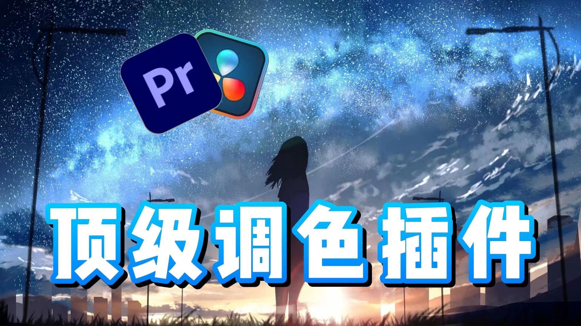 【PR插件】史上最强PR调色插件Nobe Color Remap!一键拖拽使用!!...