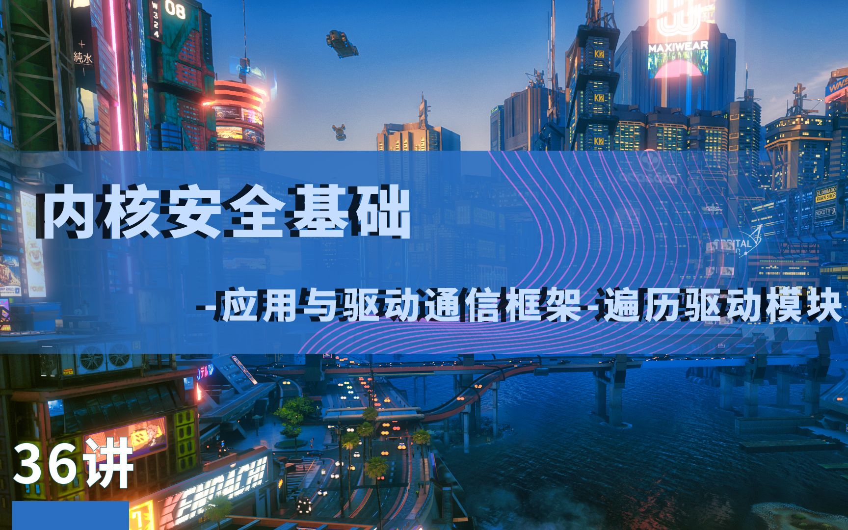 36讲丨Windows系统编程-内核安全基础-应用与驱动通信框架-遍历驱动...