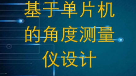 基于单片机的角度测量仪设计