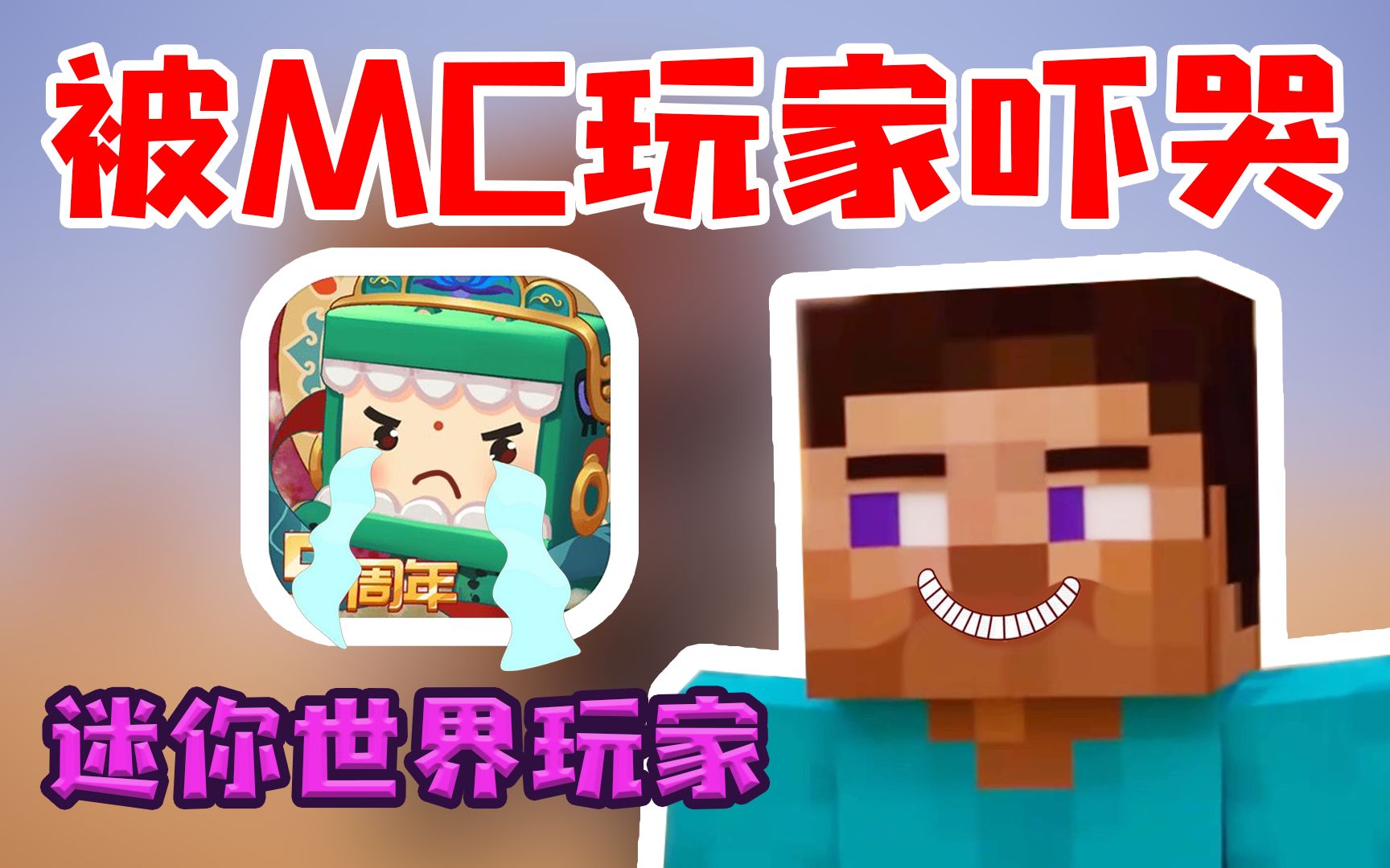 迷你世界被判停运?迷你玩家居然被吓哭,MC玩家机智玩套路整官方