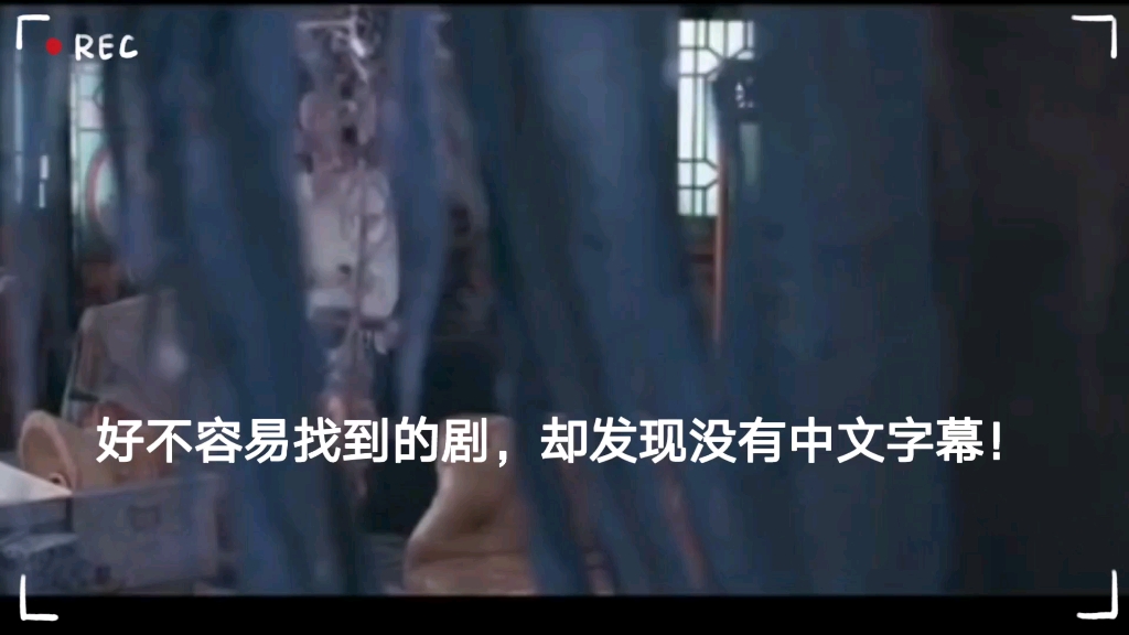 好不容易找到的剧,却发现没有中文字幕!