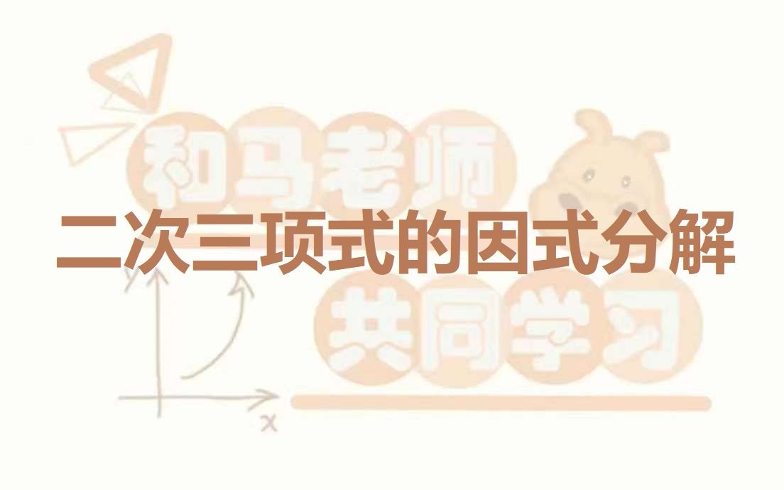 八年级数学一元二次方程专题---二次三项式的因式分解