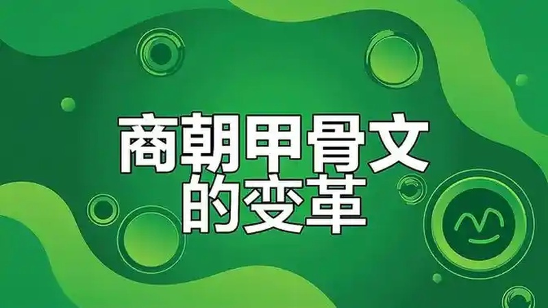 商朝甲骨文"王、门"演变:从康丁到五丁的历史变迁