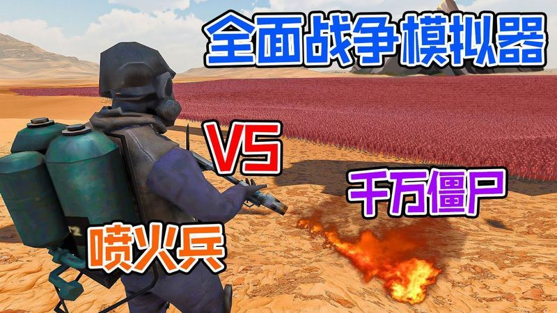 史诗战争模拟器2:千万僵尸军团围攻最强军队喷火兵冲出重围