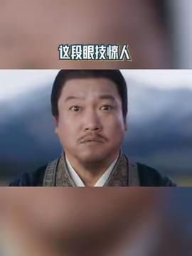 演完这段眼有点累ߘ� #浙江卫视凡人修仙传