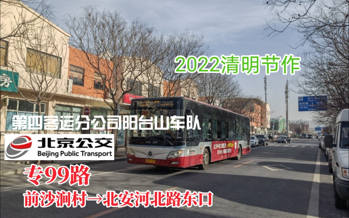...清明节作】专99路区间第一视角前方展望 前沙涧村---北安河北路东口