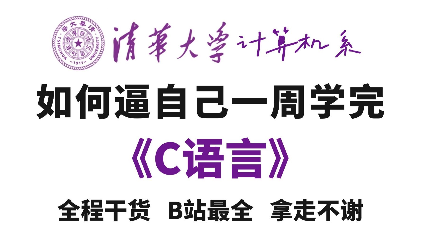 【全700集】2025年全B站最细的C语言零基础入门到精通全套教程,逼...