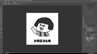 如何用PS制作表情包