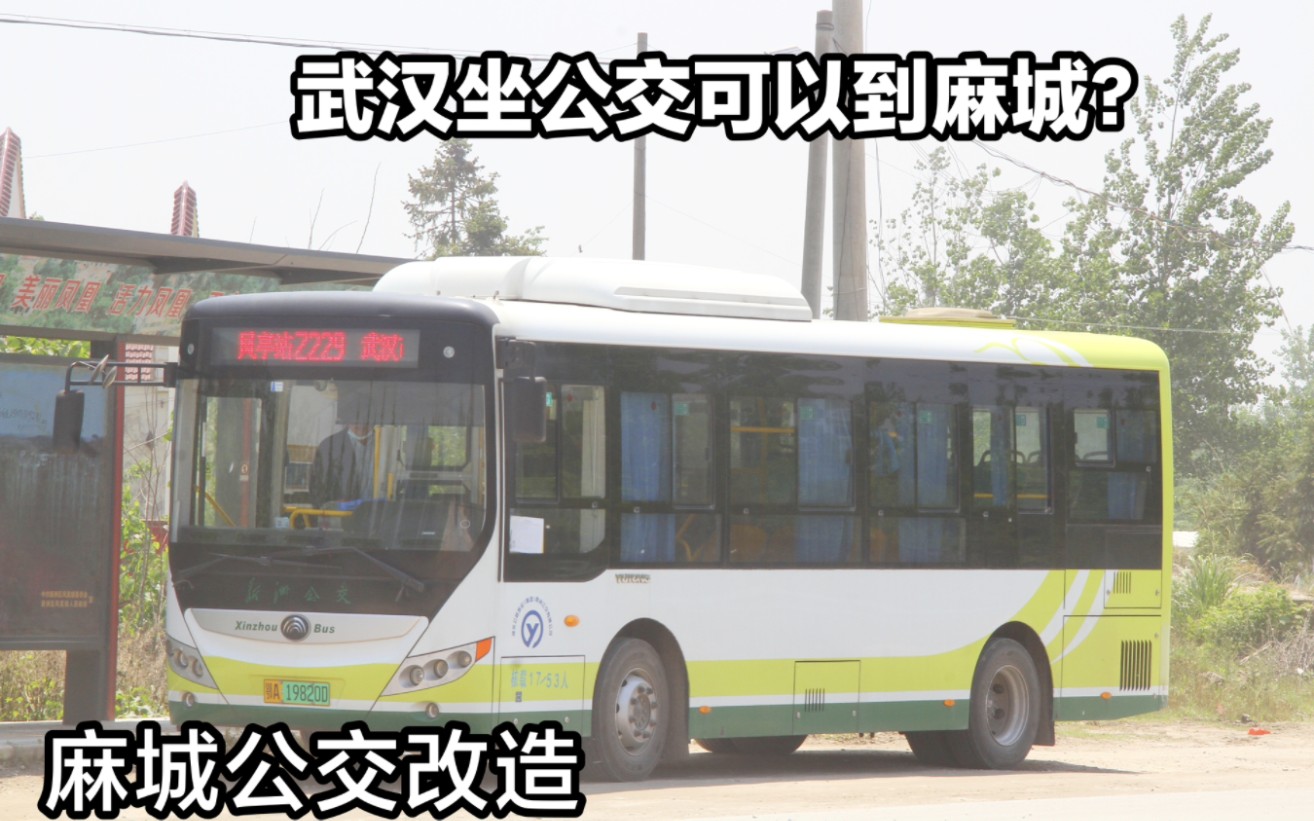 武汉坐公交可以到麻城?当然!武汉至麻城公交运转记录