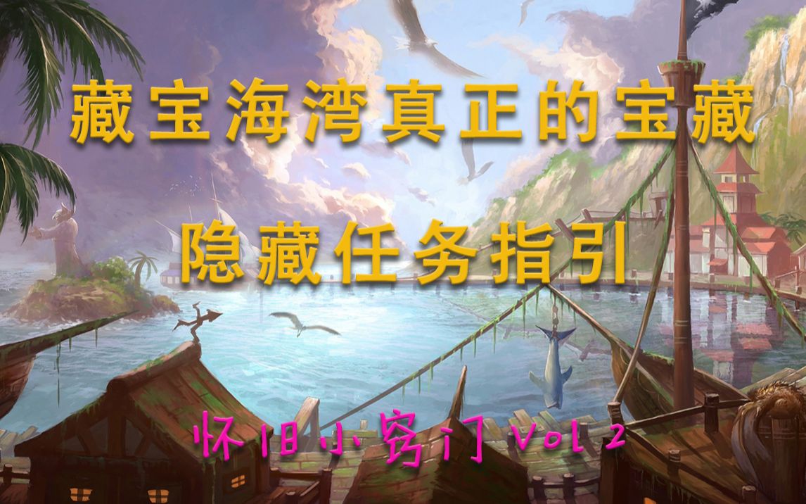 【魔兽怀旧服】藏宝海湾真正的宝藏,三大隐藏任务指引,14格包谁人...