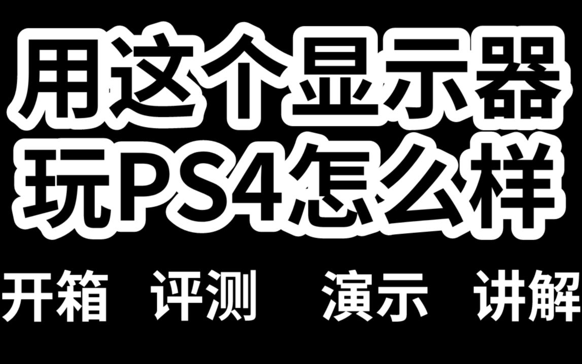 【大料八角】这个显示器给PS4用起来如何?开箱+评测+演示
