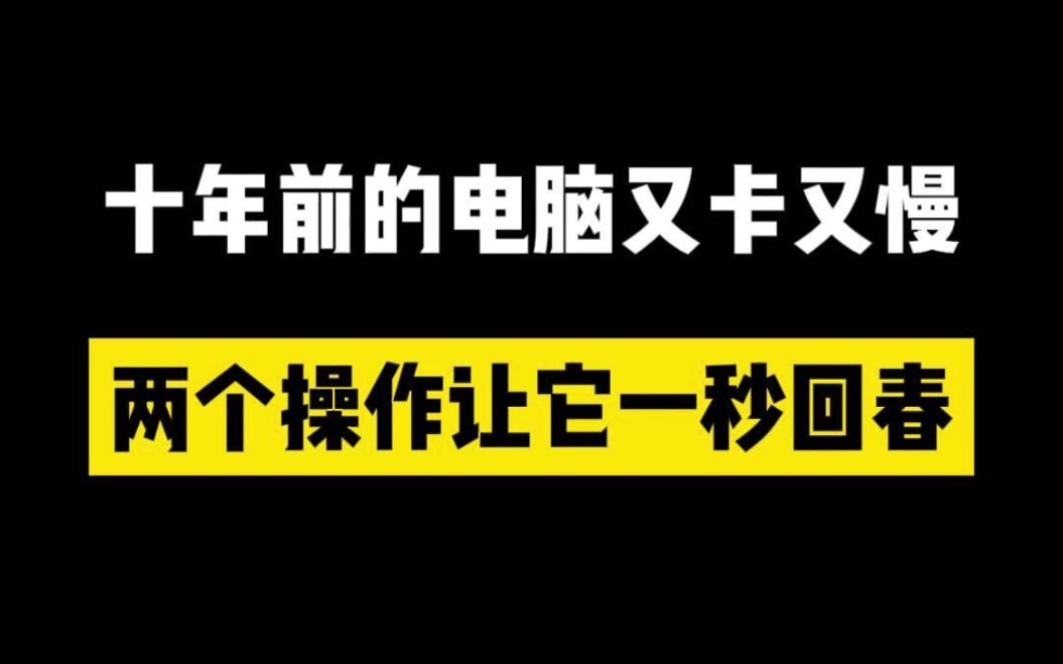 十年前的电脑又卡又慢,教你一个小操作让它一秒回春让它一秒回春#...