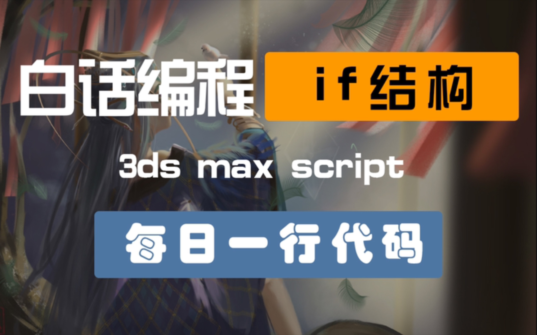 Max script脚本学习-if语句