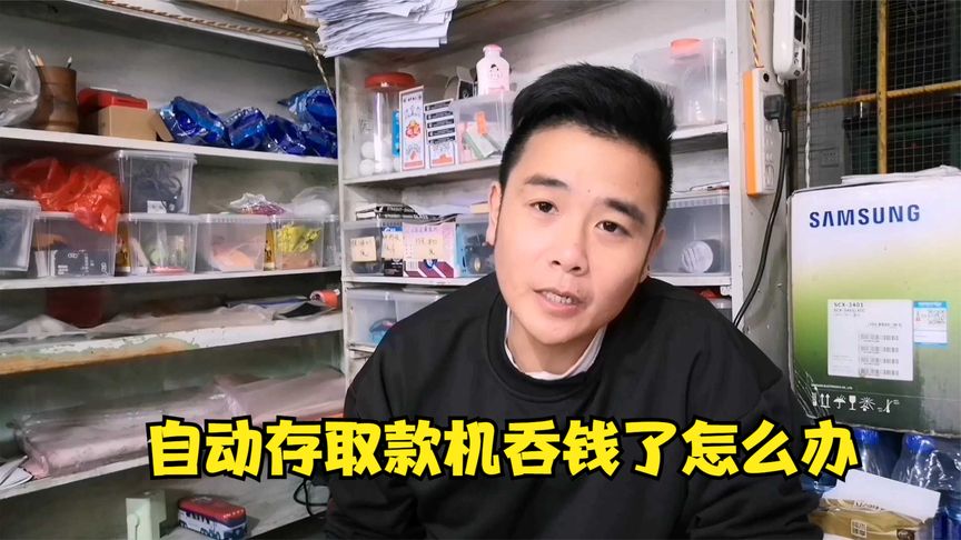 个人的亲身经历,自动存取款机吞钱了怎么办