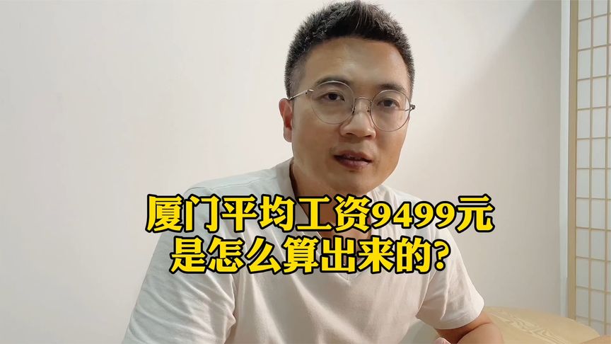 厦门平均工资9499元,究竟是怎么算出来的?有没有失真?