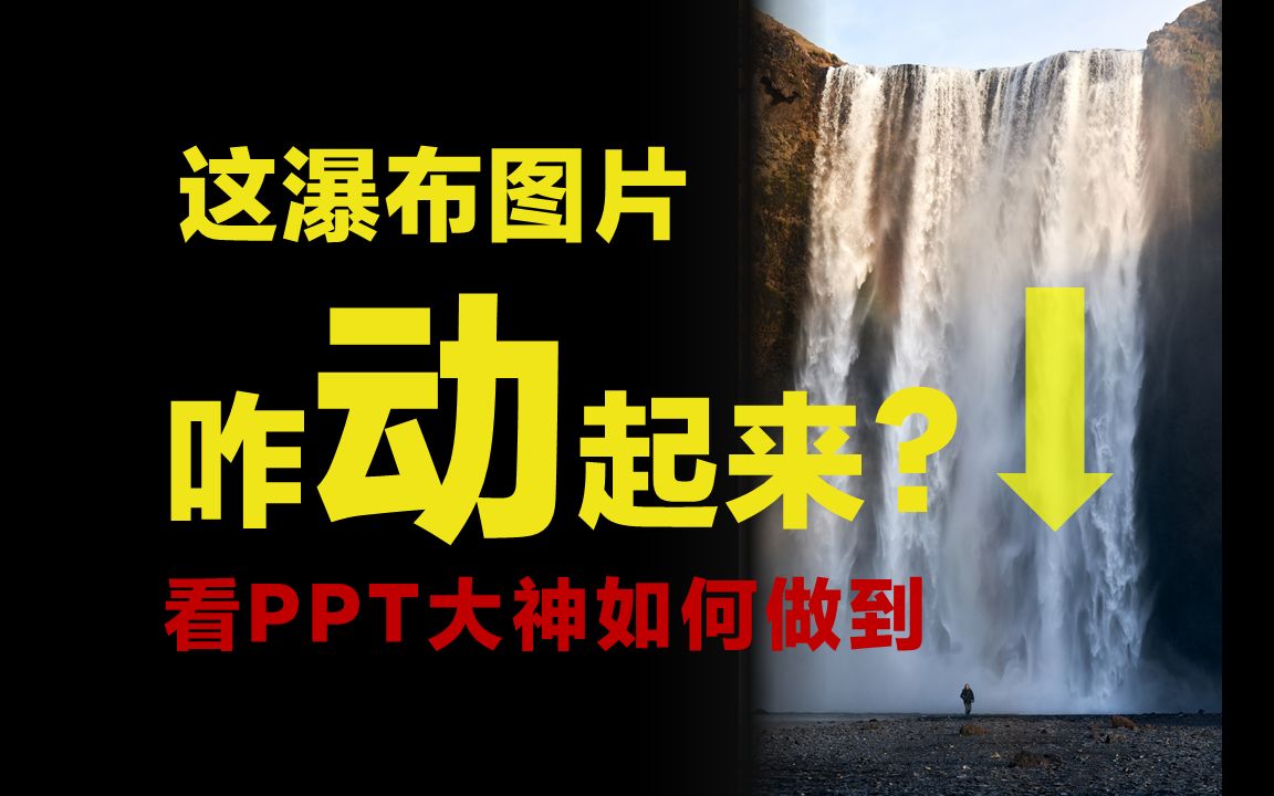 一张普通的图片用PPT做出来后,下一秒竟然“活”过来了!