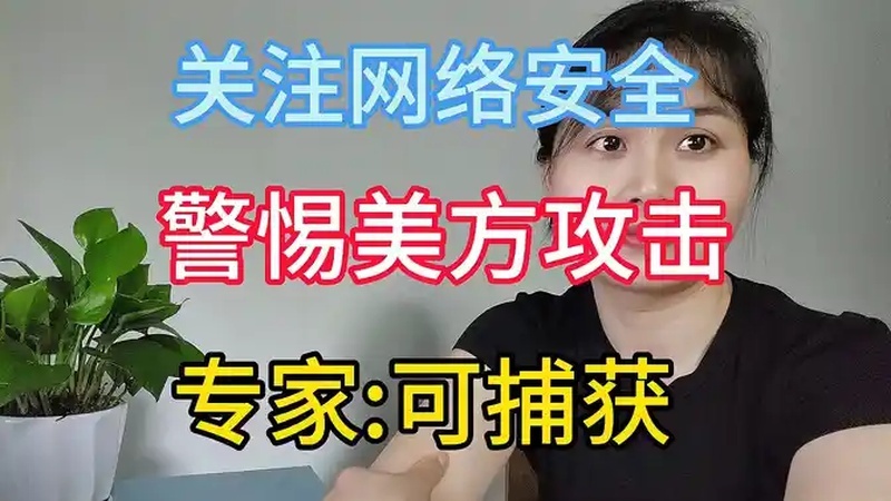 关注网络安全,警惕美方攻击,专家:可捕获