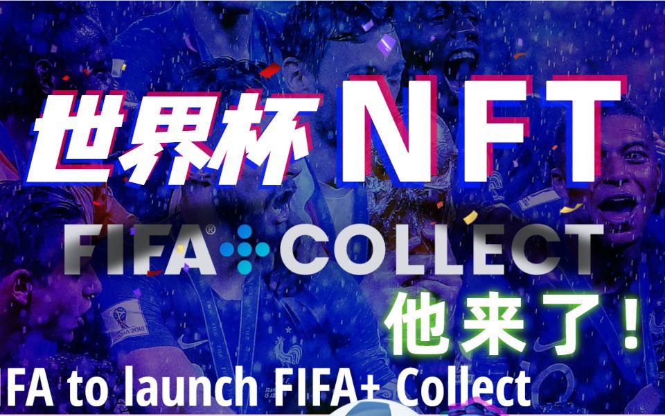 2022卡塔尔世界杯官方NFT来了!FIFA携手Algorand搭建FIFA+平台, ...