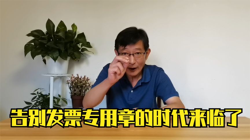 电子普通发票有的有章、有的没章,哪个能用来进行账务处理?