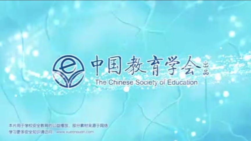中国教育学会【安全教育平台】中小学生防溺水教育视频