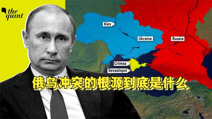 俄罗斯为什么要去攻打乌克兰?俄乌长期冲突的根源在哪儿
