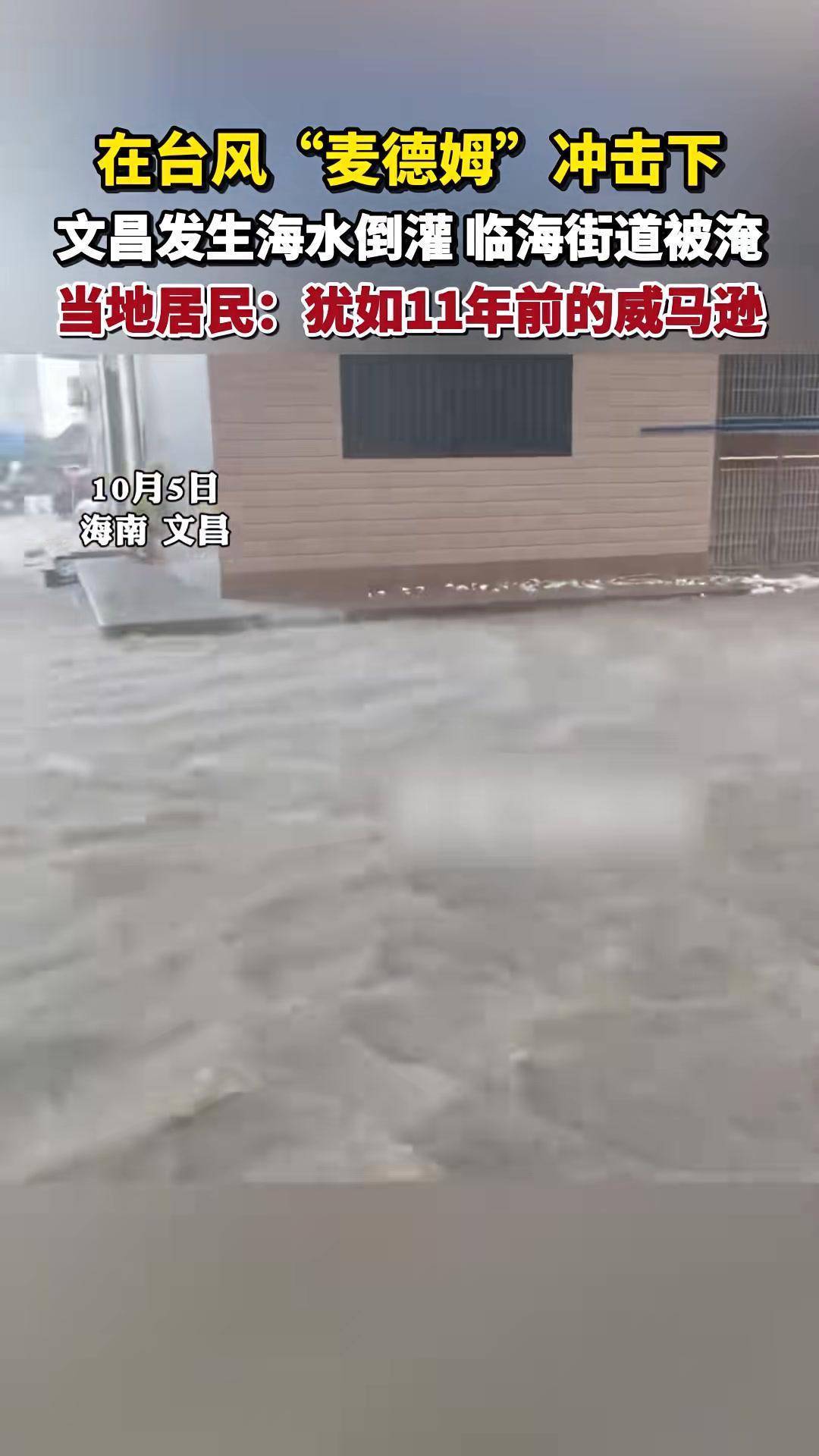 在台风"麦德姆"冲击下,文昌发生海水倒灌,临海街道被淹,当地居民:犹如...