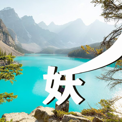 妖哥新视野 