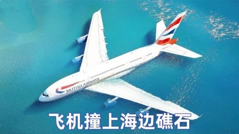 模拟器:客机空中出现意外,降落时撞上礁石,结果瞬间爆炸