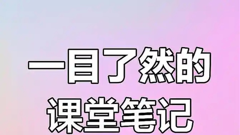 课本上的课堂笔记,重点一目了然