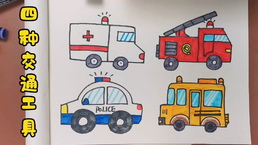 简笔画四种交通工具的画法,和辣辣老师一起来打卡吧!#简笔画