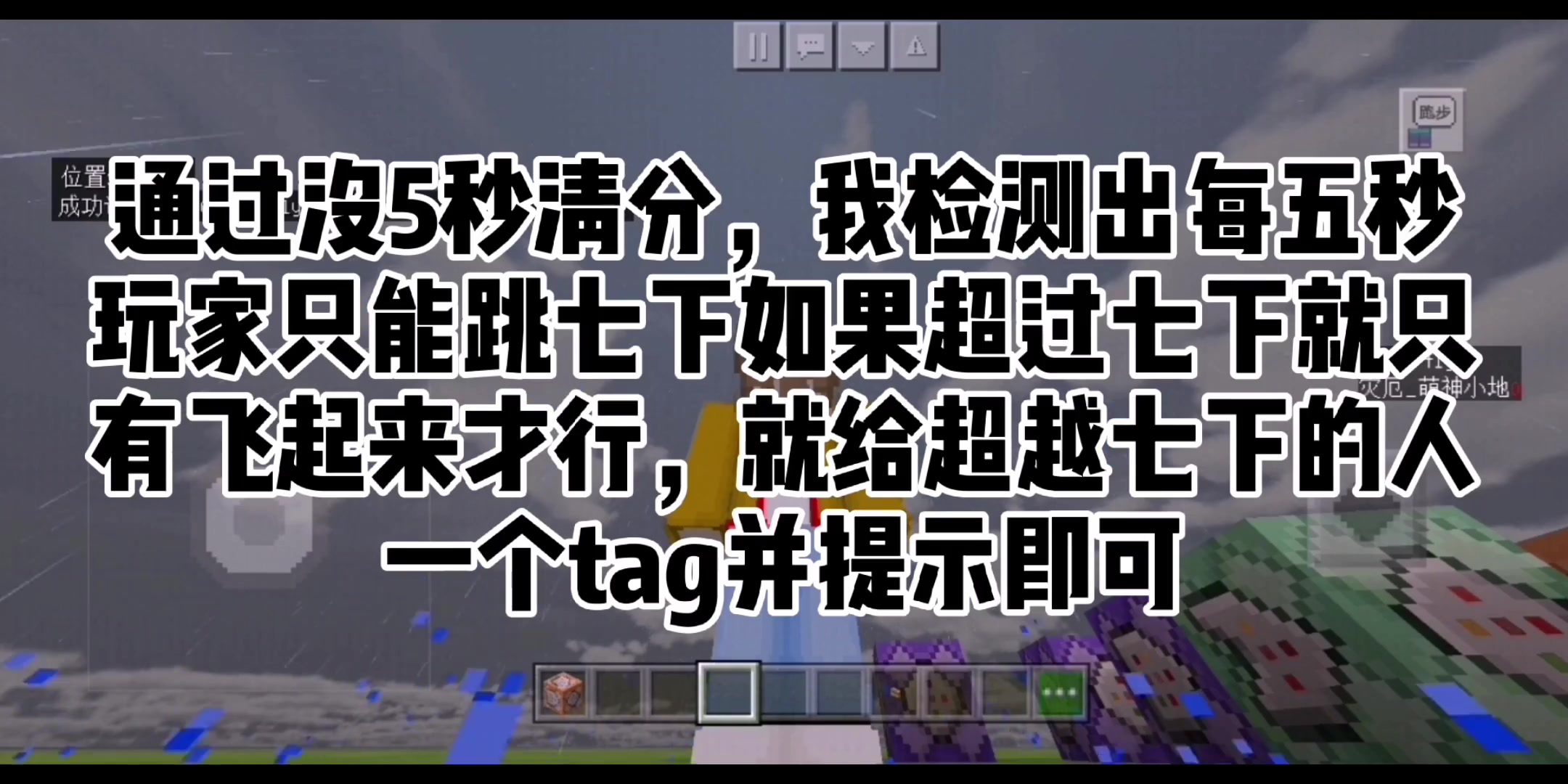 不会吧都0202年了还有人不会在我的世界里检测飞行吧,那来这个视频...