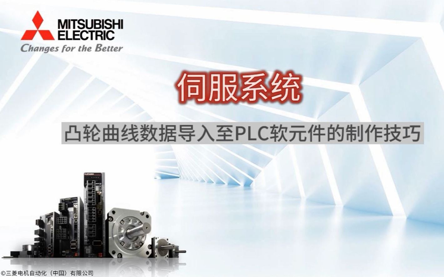 三菱电机自动化【伺服系统】 凸轮曲线数据导入至PLC软元件的制作...