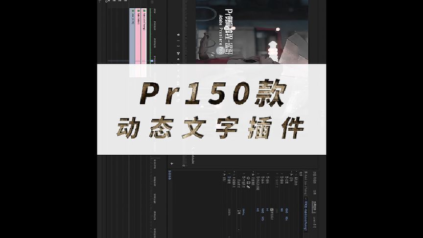 Pr动态文字插件制作文字动画效果#pr教程 #pr剪辑 #pr剪辑技巧