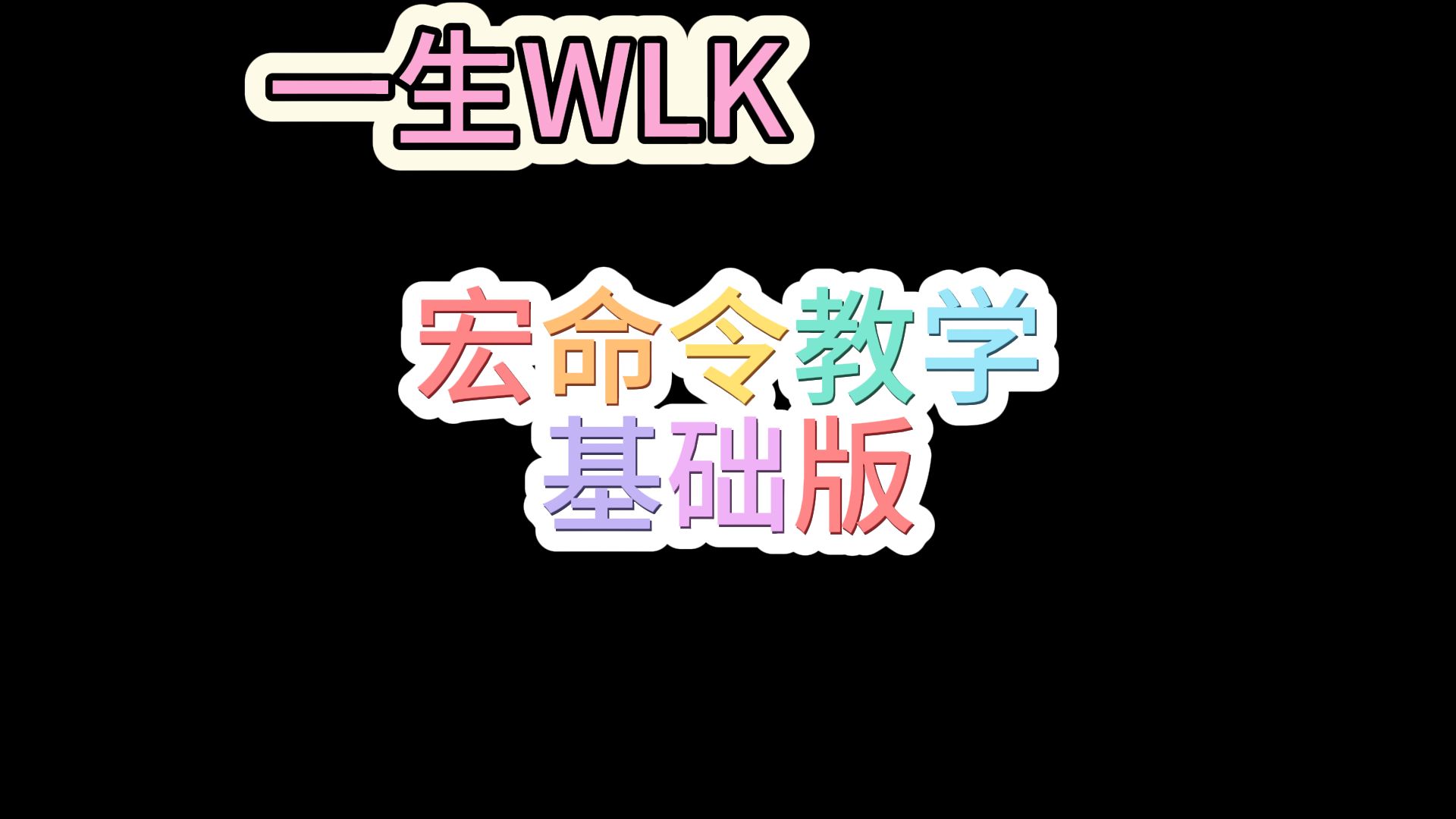魔兽世界怀旧服宏命令教学