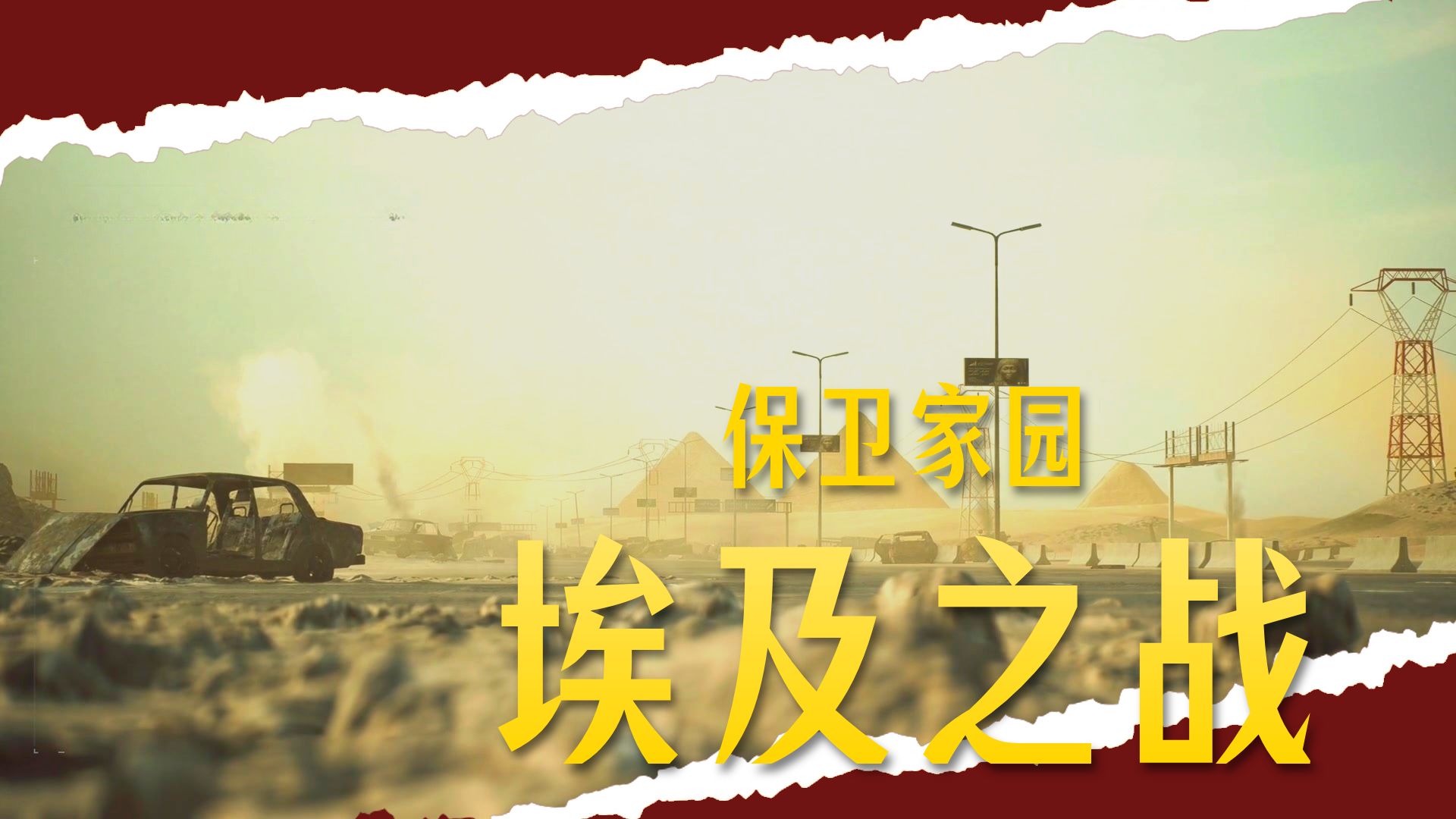 战地风云6-尼罗护卫 故事7_游戏热门视频