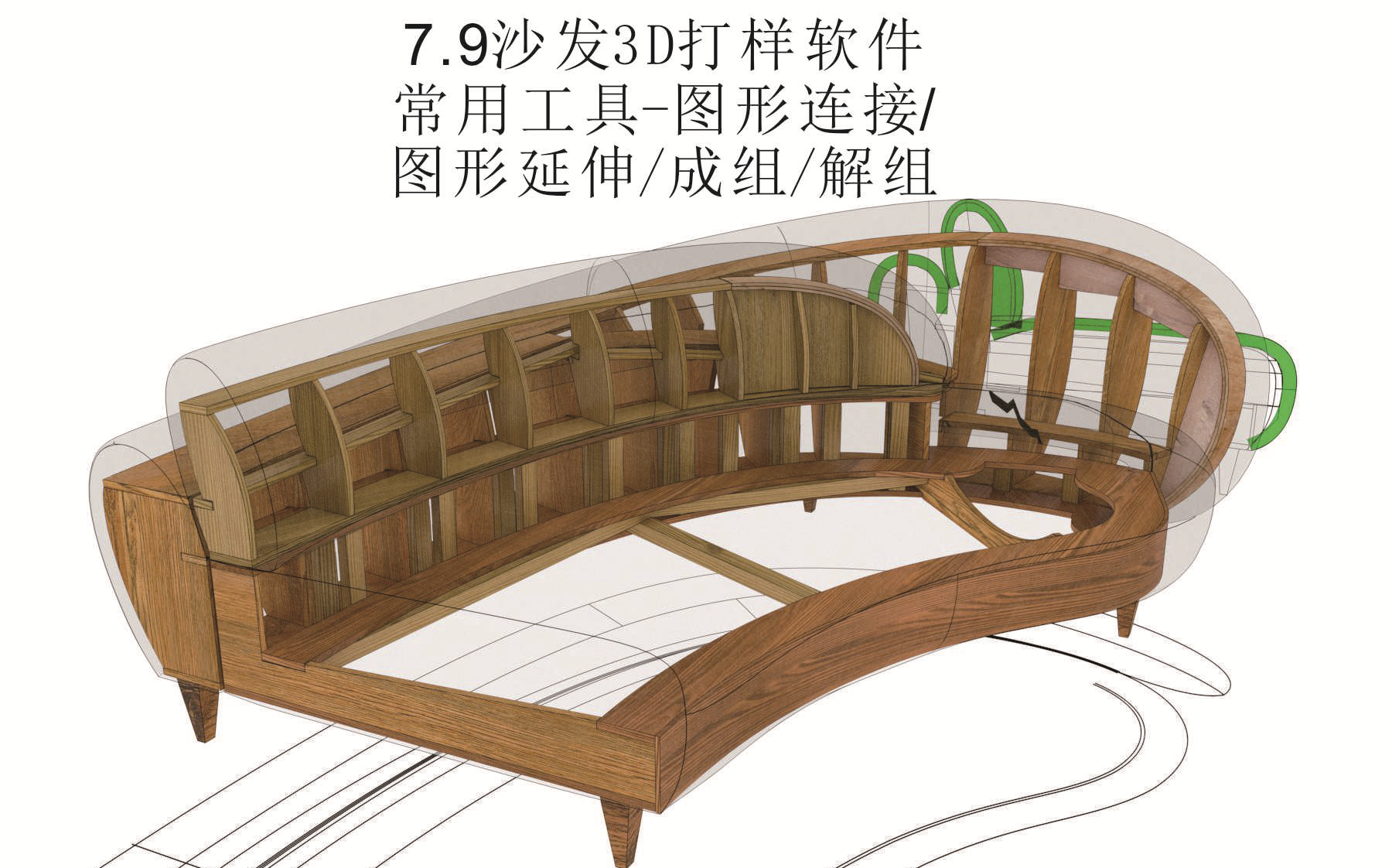 7.9沙发3D打样-常用工具-图形连接/图形延伸/成组/解组