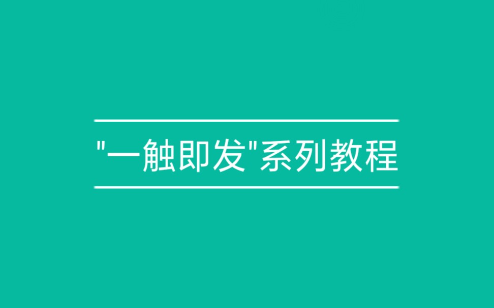 一触即发系列教程-第七课、打开app并判断是否进入主页