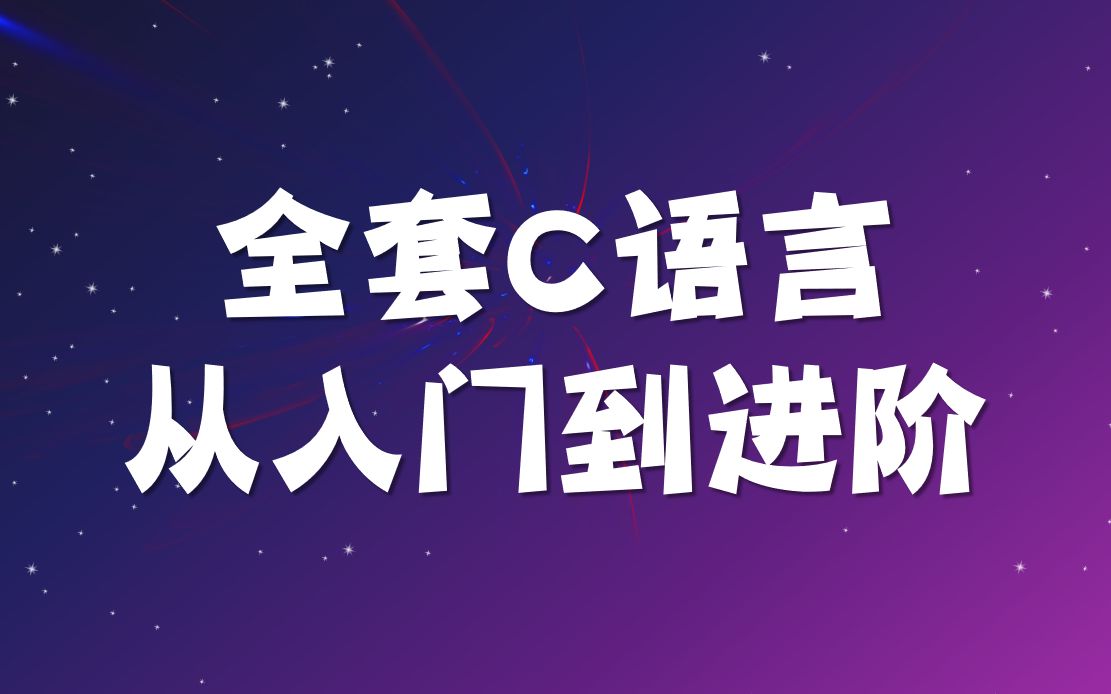 C语言视频教程(从入门到实战)-小甲鱼