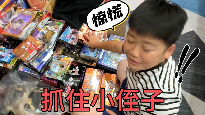 回家发现小侄子在我家找钥匙!抓住他和我一起拆奥特曼卡包!