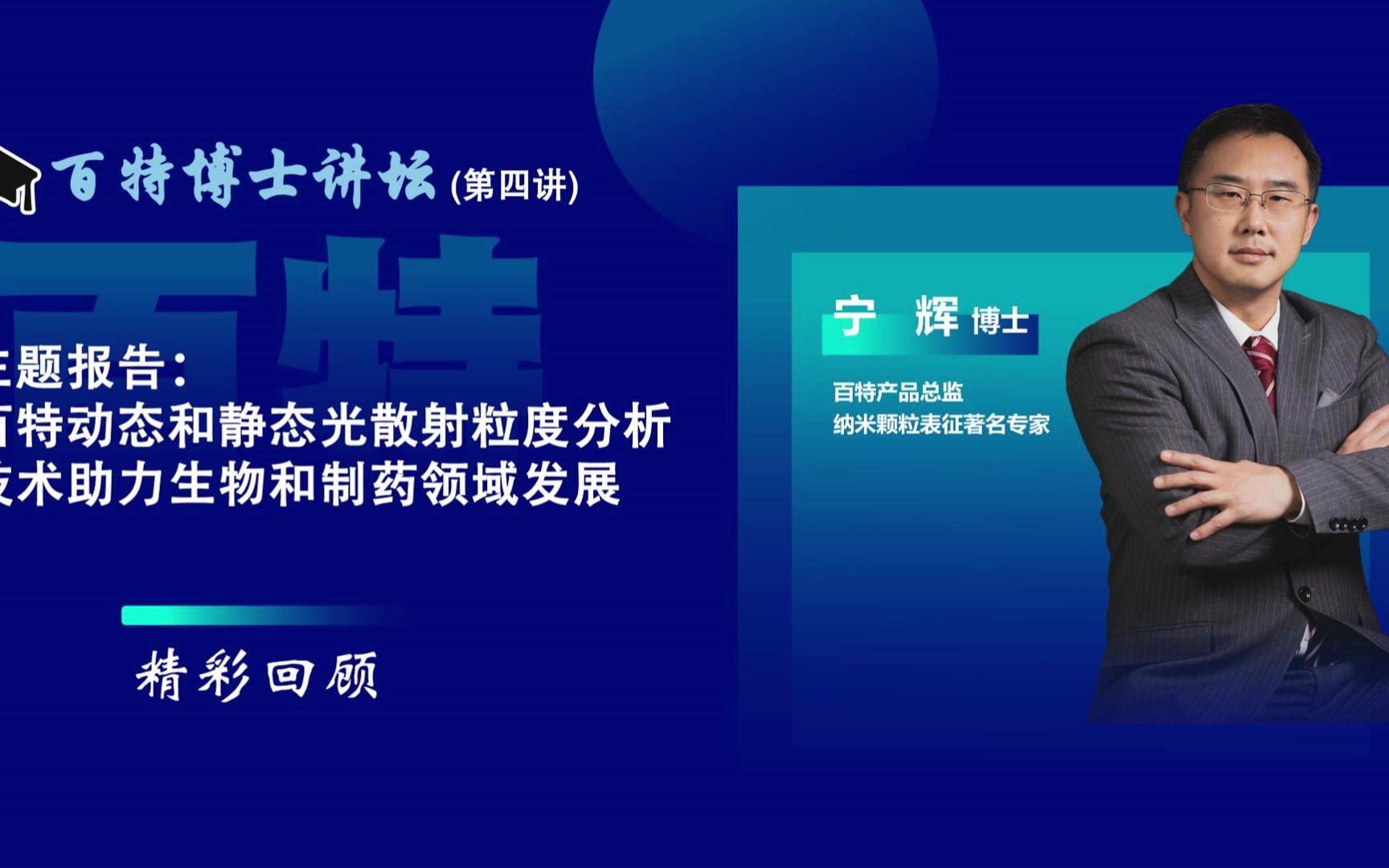 百特动态和静态光散射粒度分析技术助力生物制药领域发展