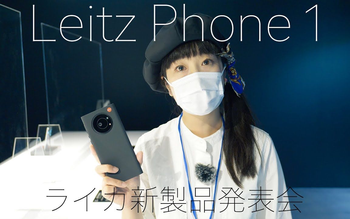 真徕卡手机!1英寸CMOS的LEITZ Phone 1特色介绍 一万元起售 你还买...