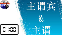 一分钟掌握主谓结构和主谓宾结构