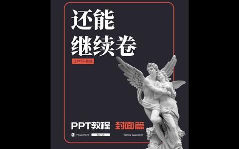 PPT有效内卷方法ppt免费模板网站/ppt图片排版高级感