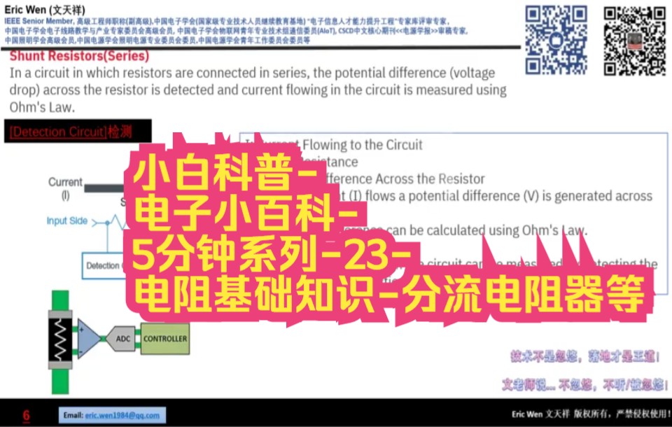 小白科普-电子小百科-5分钟系列-23-电阻基础知识-分流电阻器等