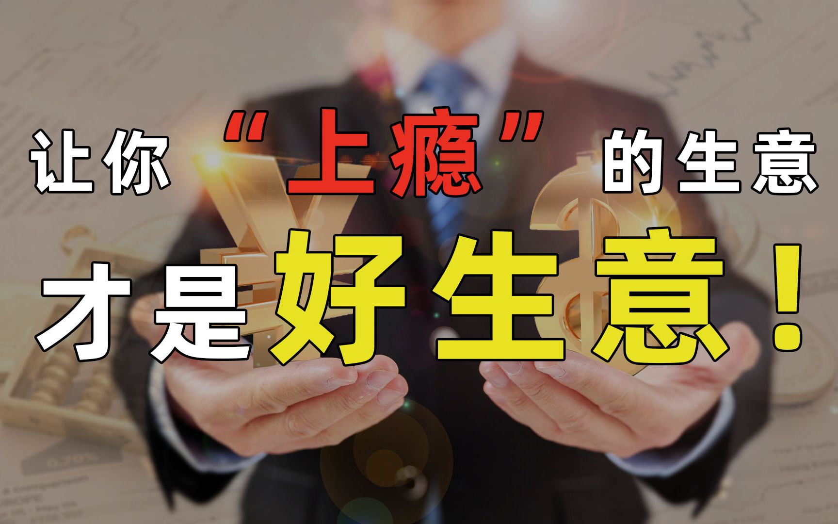 让你“上瘾”的生意,才是好生意!