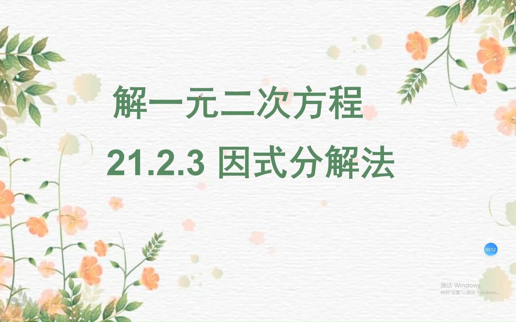 21.2.3 因式分解法