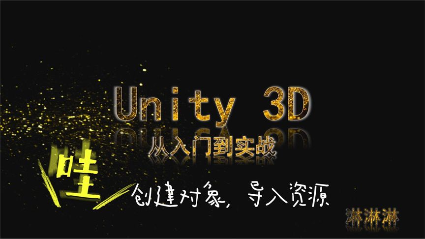 Unity3D教学新建3D项目、创建3D模型,导入3D资源